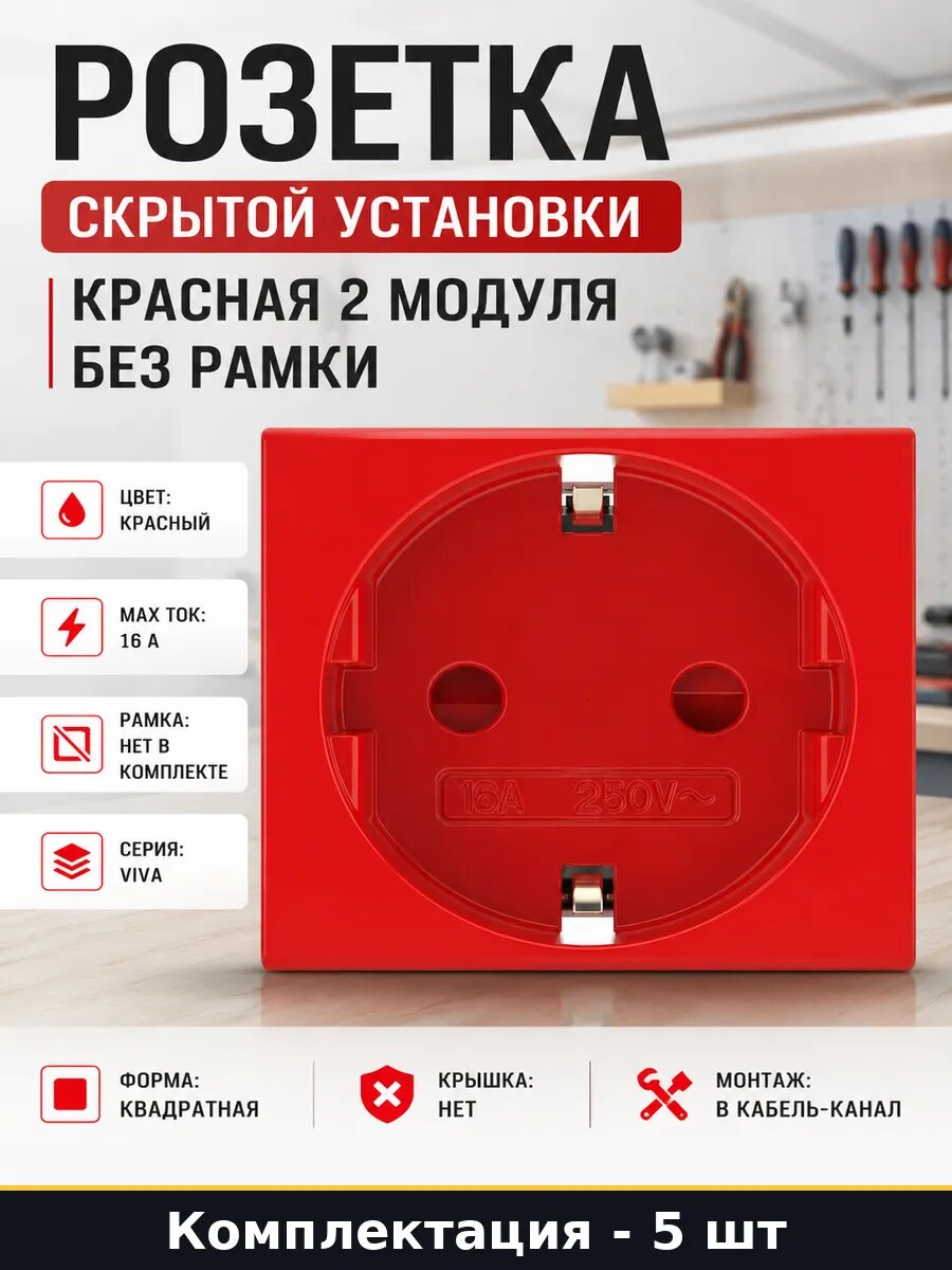 Розетка скрытой установки красная 2 модуля без рамки