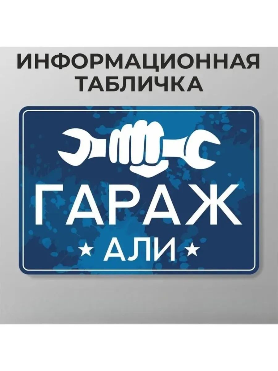 Прикольная таблички "Гараж Али" А4 30х21см
