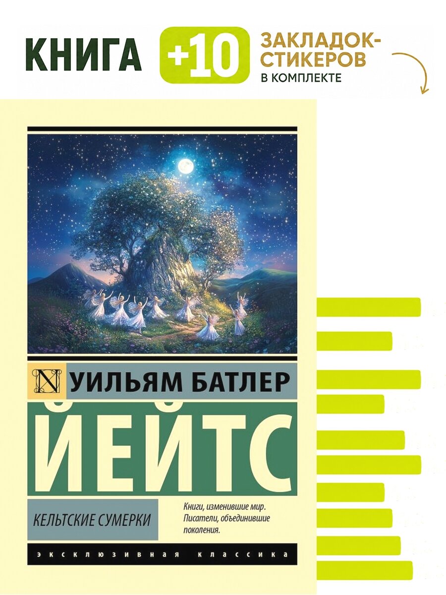 Кельтские сумерки. Комплект: книга + 10 закладок-стикеров