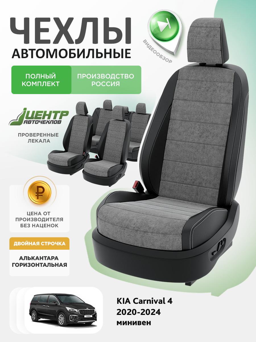 Чехлы Киа Карнивал (KIA Carnival) 2020-2024 4 минивен Алькантара Серый CNTRA1256F-С2-556 Центр Авточехлов