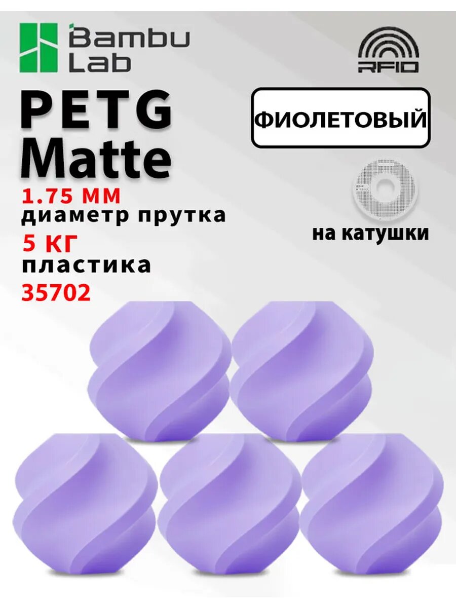 Филамент для 3D принтера PETG Matte-Лиловый-на катушки, 5 кг