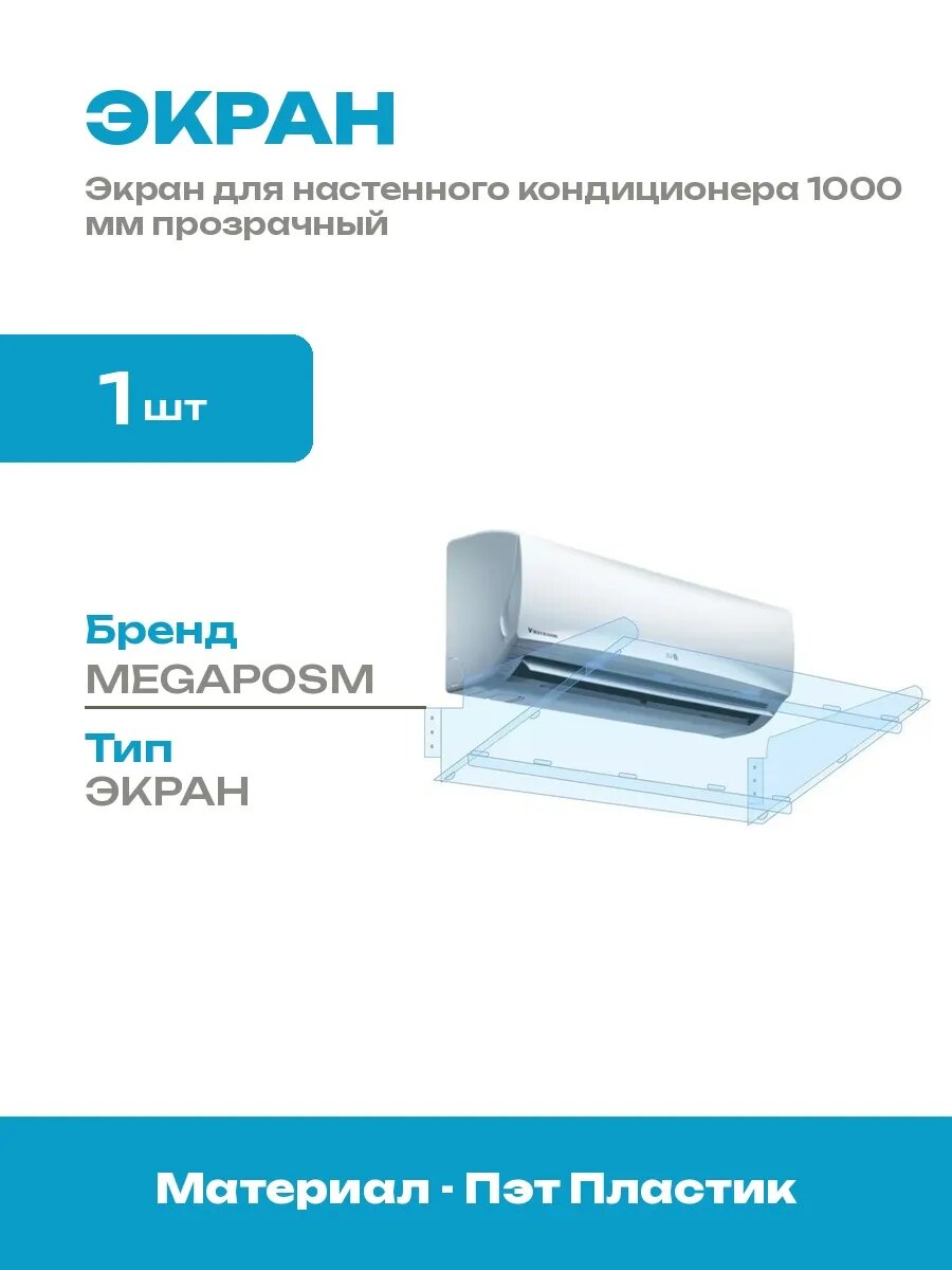 Дефлектор для кондиционера 1000 мм ПЭТ 2 мм ударопрочный