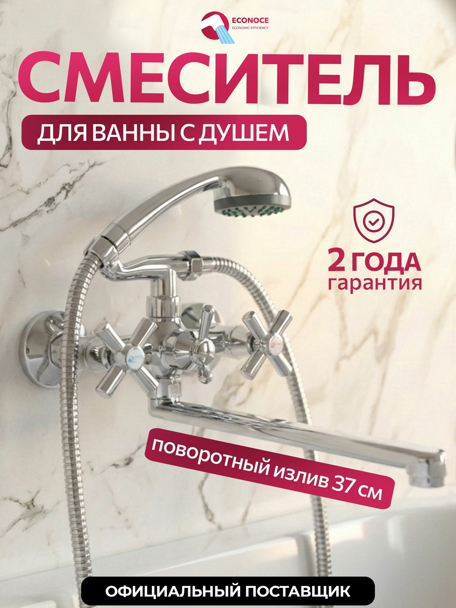 Смеситель для ванны с душем, с длинным изливом, двухвентильный кран в ванную ECONOCE серия 410 (EC0414)