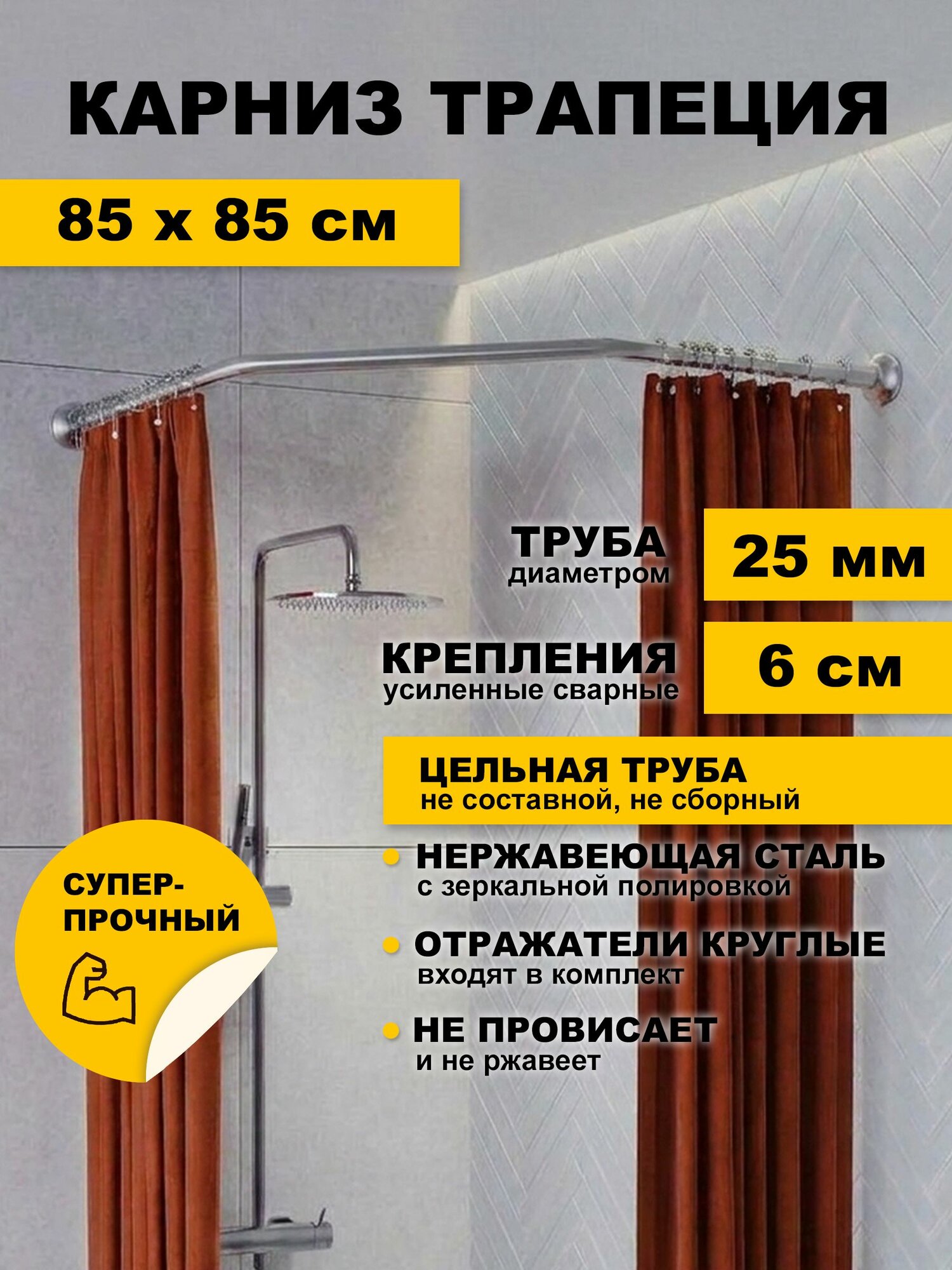 Карниз Трапеция 85х85 см для душевого поддона (труба 25 мм) усиленный, нержавеющая сталь (штанга для ванной, карниз из нержавейки для душа)