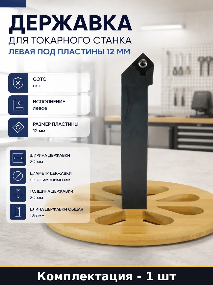 Токарная оснастка державка левая сечением 20x20, резец для чистового точения, под пластины 12 мм, для металлообработки