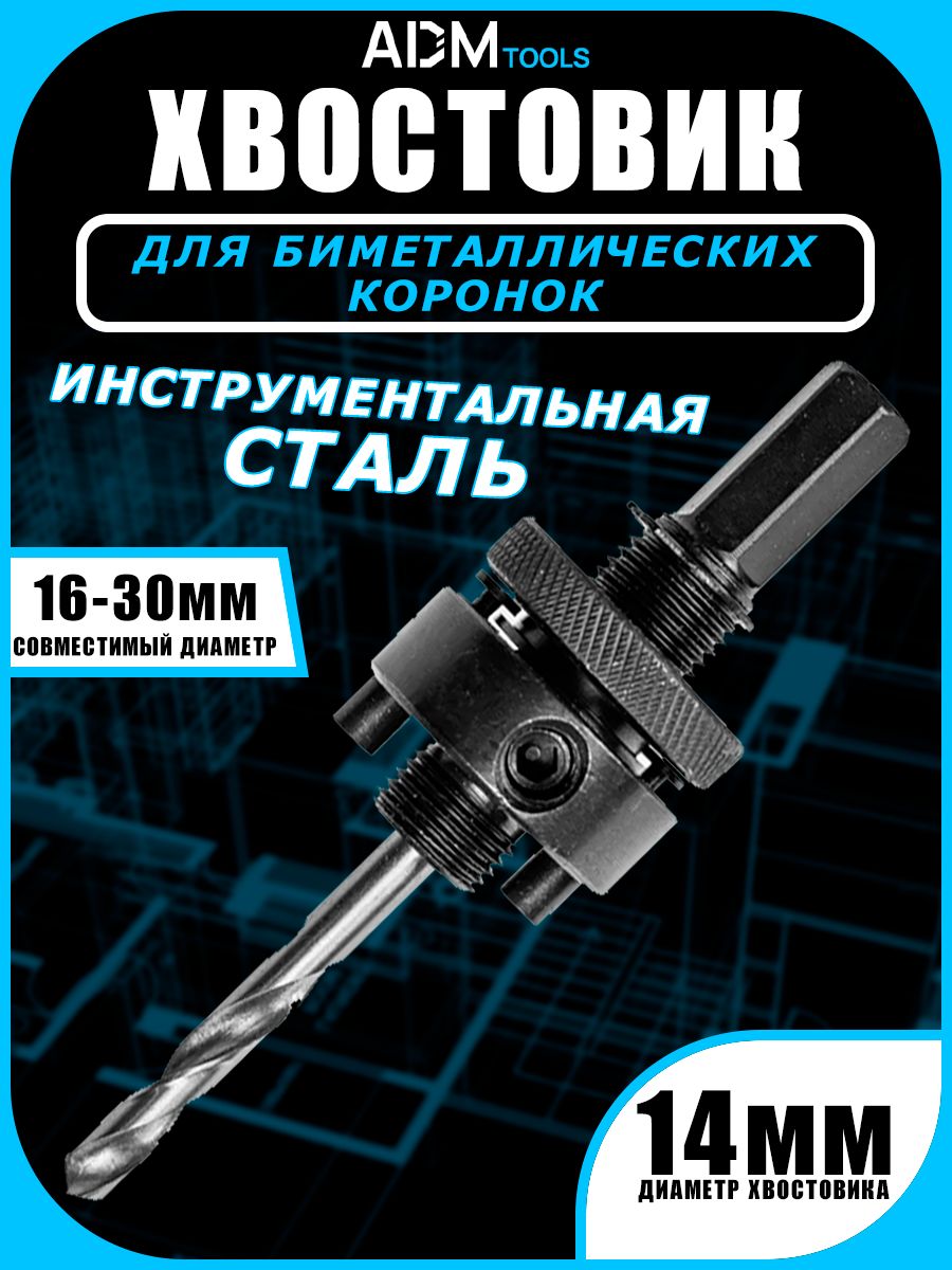 Хвостовик для биметаллической коронки 16-30мм по металлу
