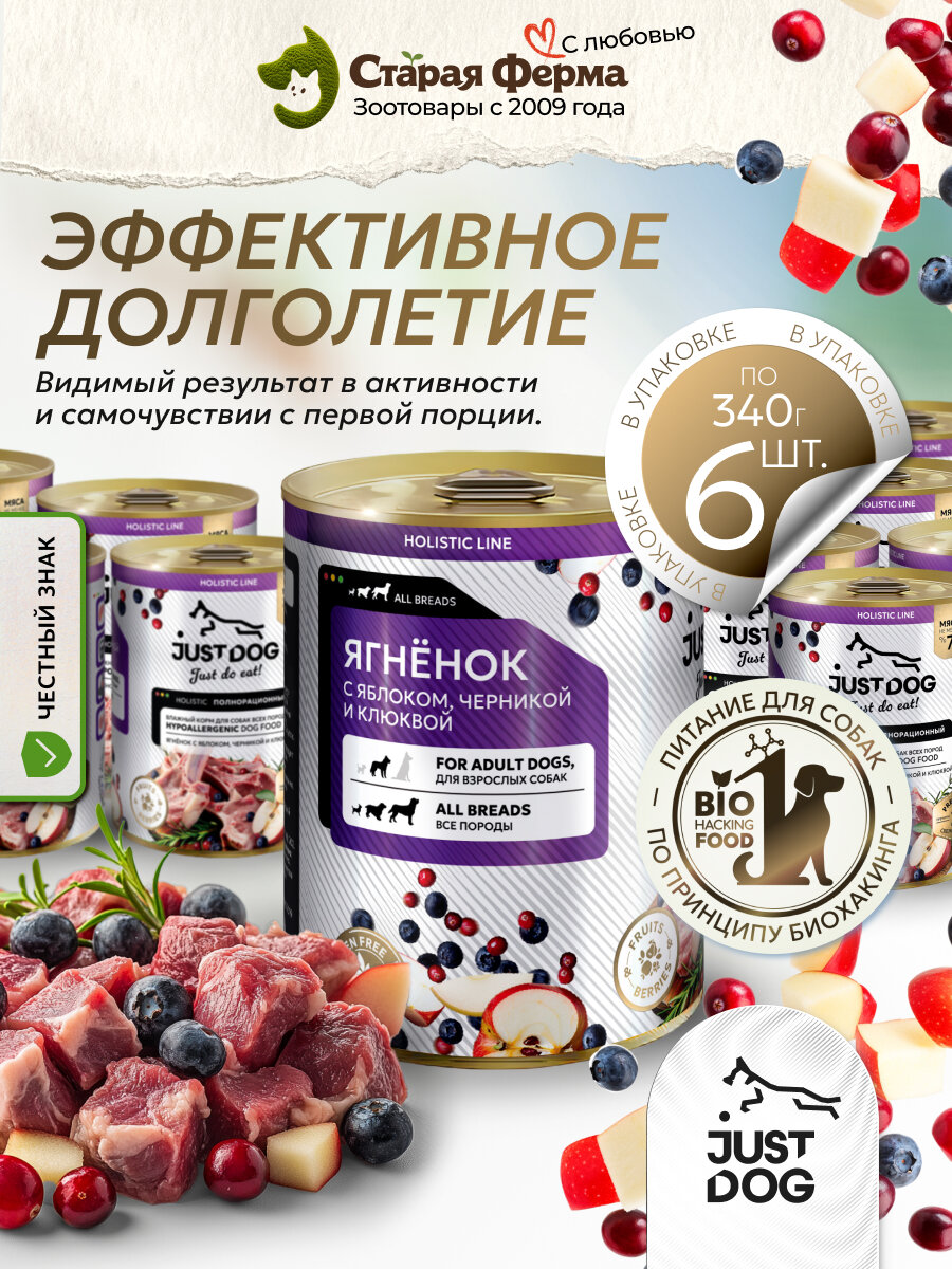 Влажный корм для собак Just Dog Holistic , с ягненком , черникой, клюквой и яблоком, в консервах, 340 г х 6 шт