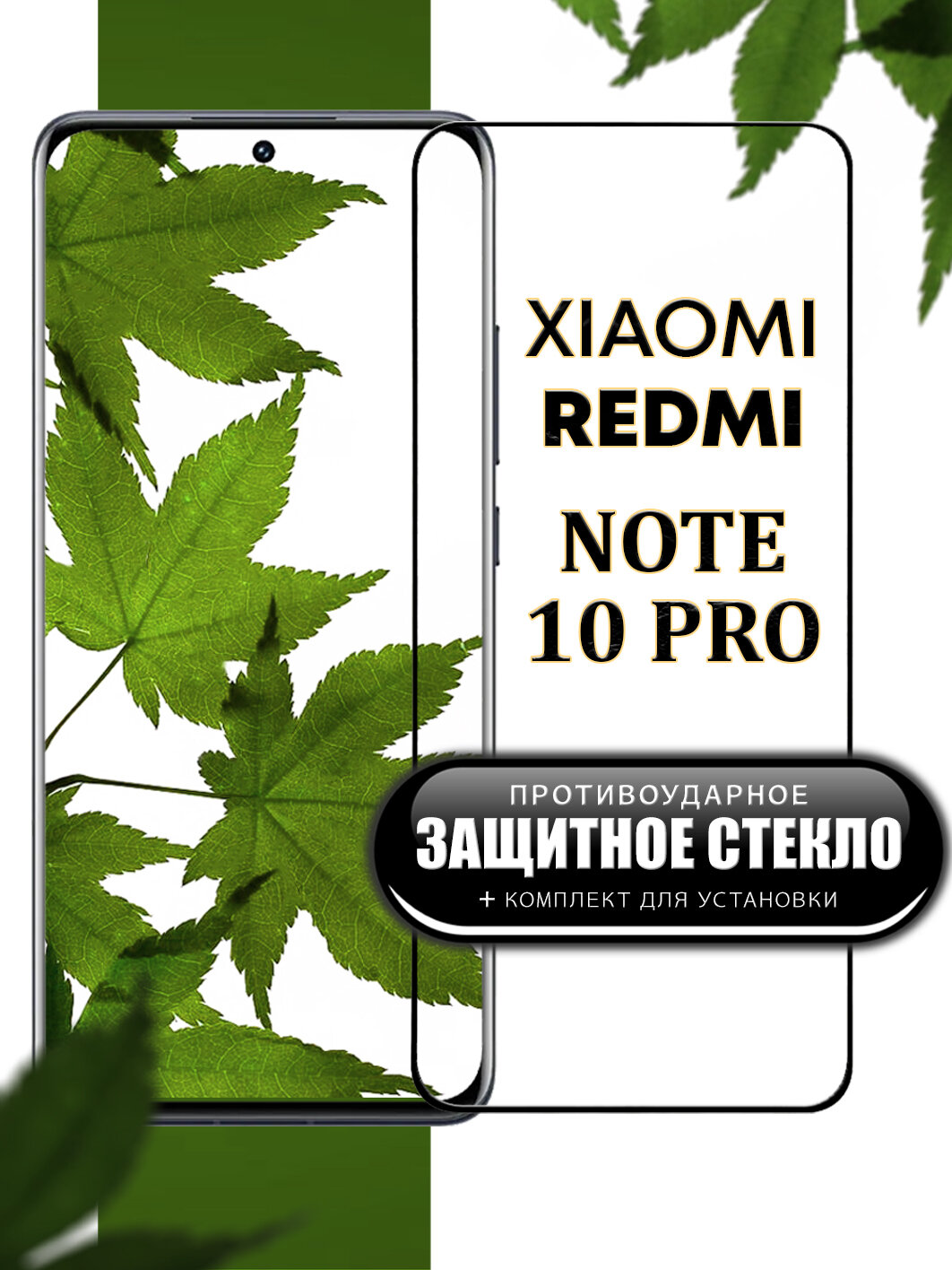 Защитное стекло для Xiaomi Redmi Note 10 Pro 4G