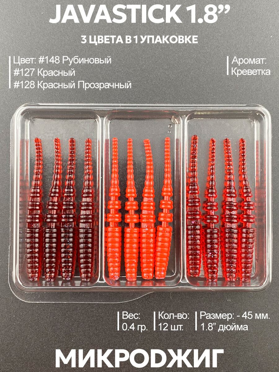 Микроджиг JavaStick 1.8 джавастик 45 мм, набор 3 цвета, 12 штук, Рубиновый, Красный, Красный Прозрачный (polaris 2.0 50 1.2 30)
