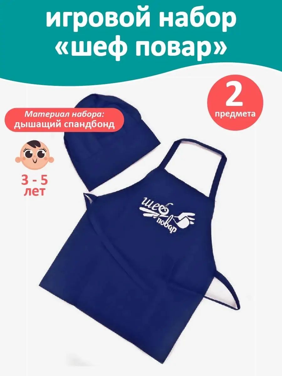 Костюм Шеф-повар: фартук и колпак Leader toys, ц. синий