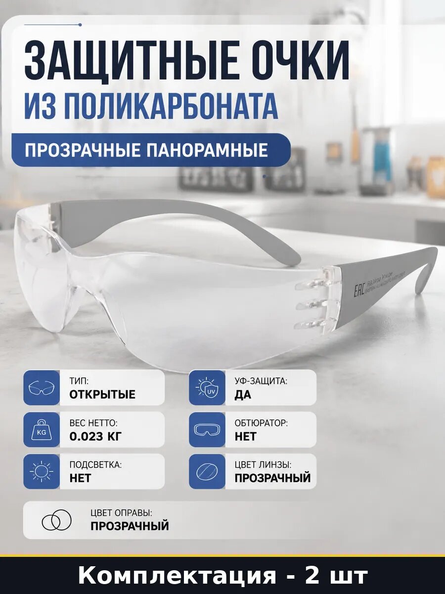 Очки для работы открытые поликарбонатные от царапин 2 штуки