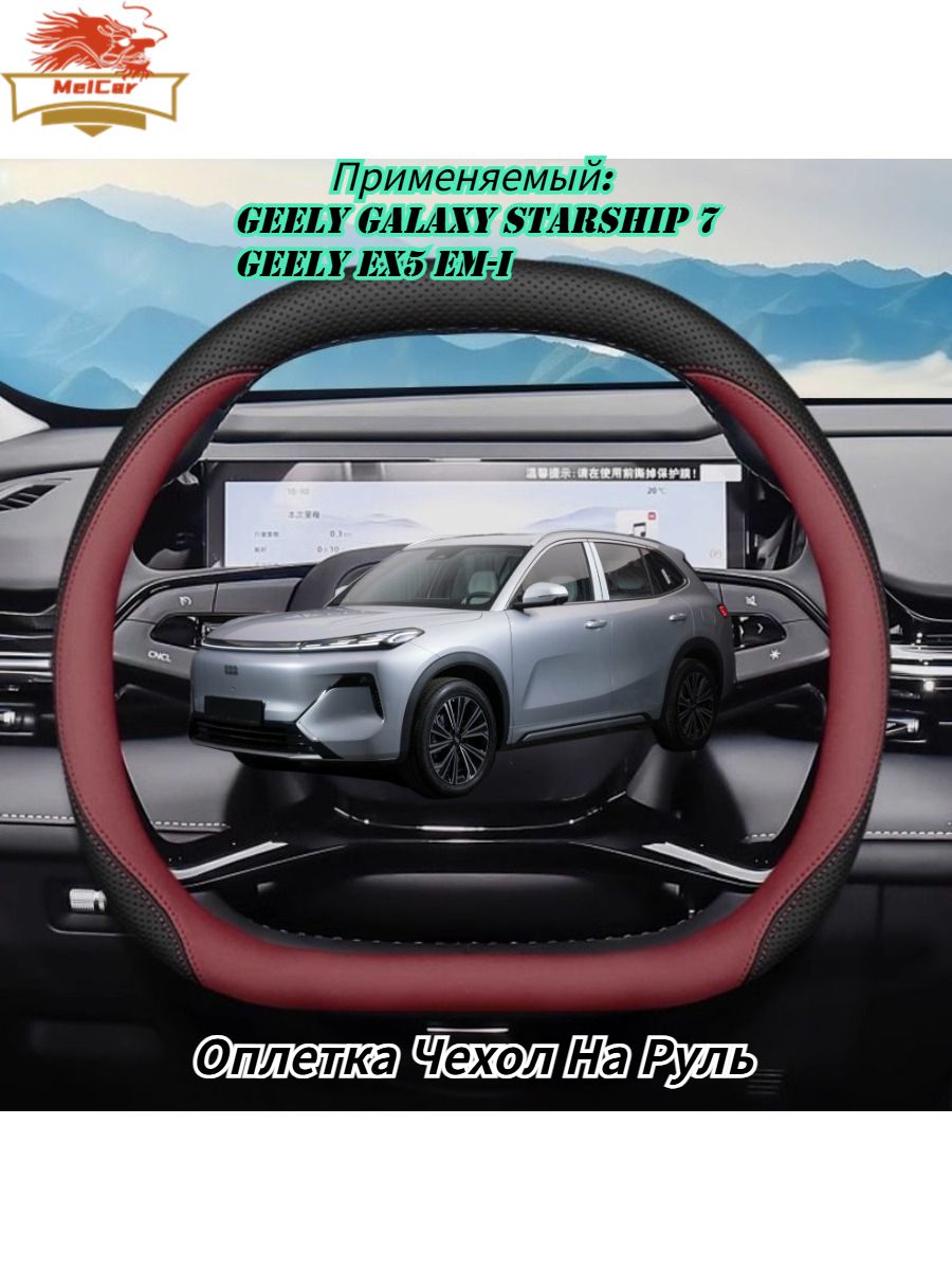 Оплётка на руль для Geely Galaxy Starship 7 и EX5 EM-i красно-черная спортивная для авто чехол