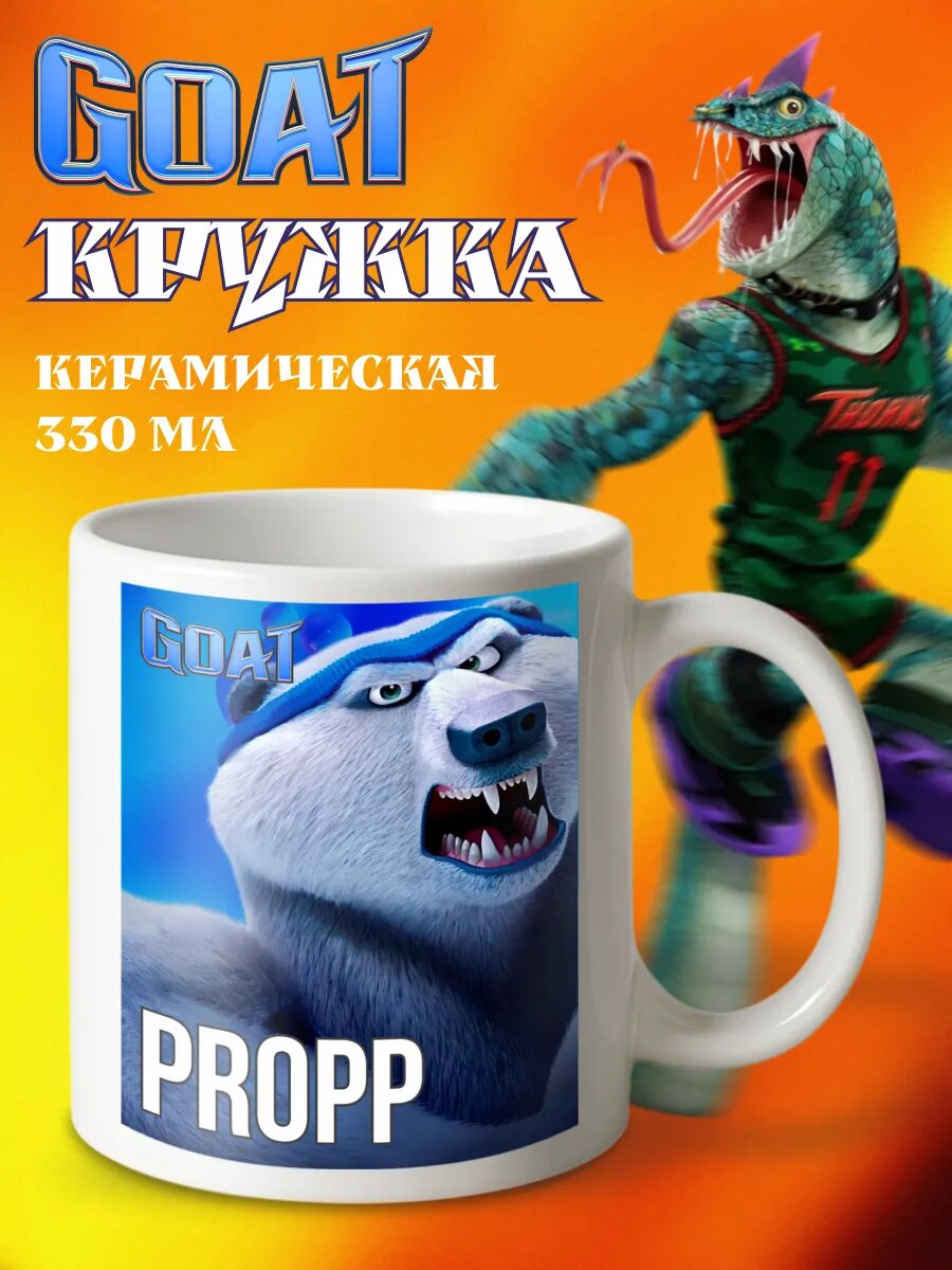 Кружка с принтом GOAT Мечтай по-крупному
