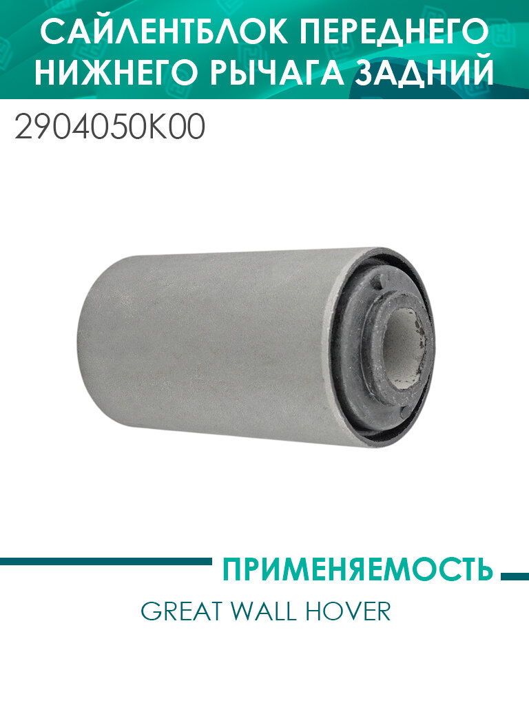 Сайлентблок переднего нижнего рычага задний HOVER (2904050-K00)