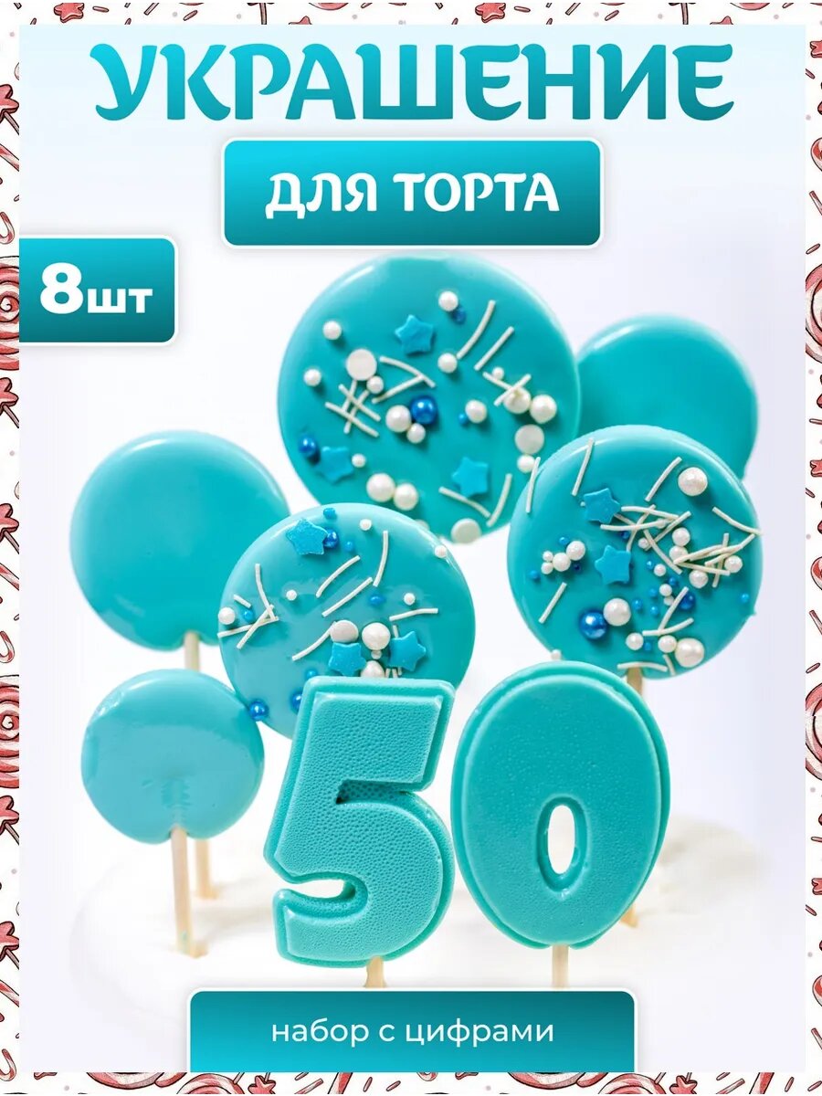 Украшения для торта Цифра 50
