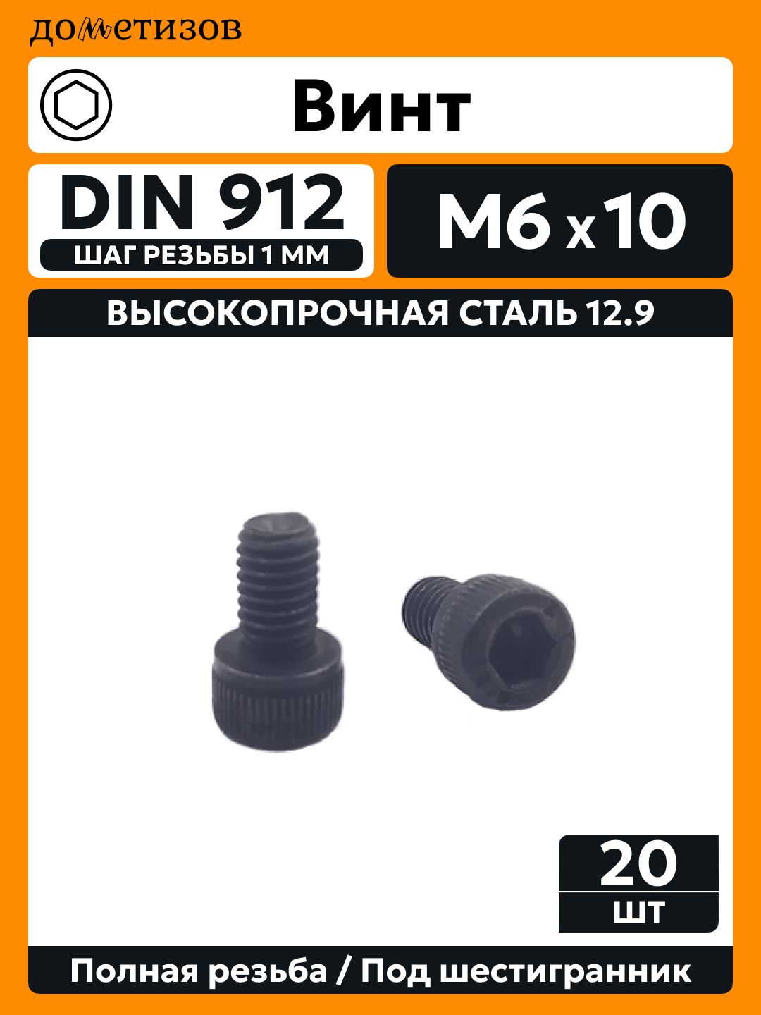 Винт DIN 912 М 6х10 прочность 12.9 черный, 20 шт