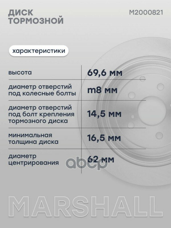 Диск тормозной MARSHALL арт. M2000821 — фото 1