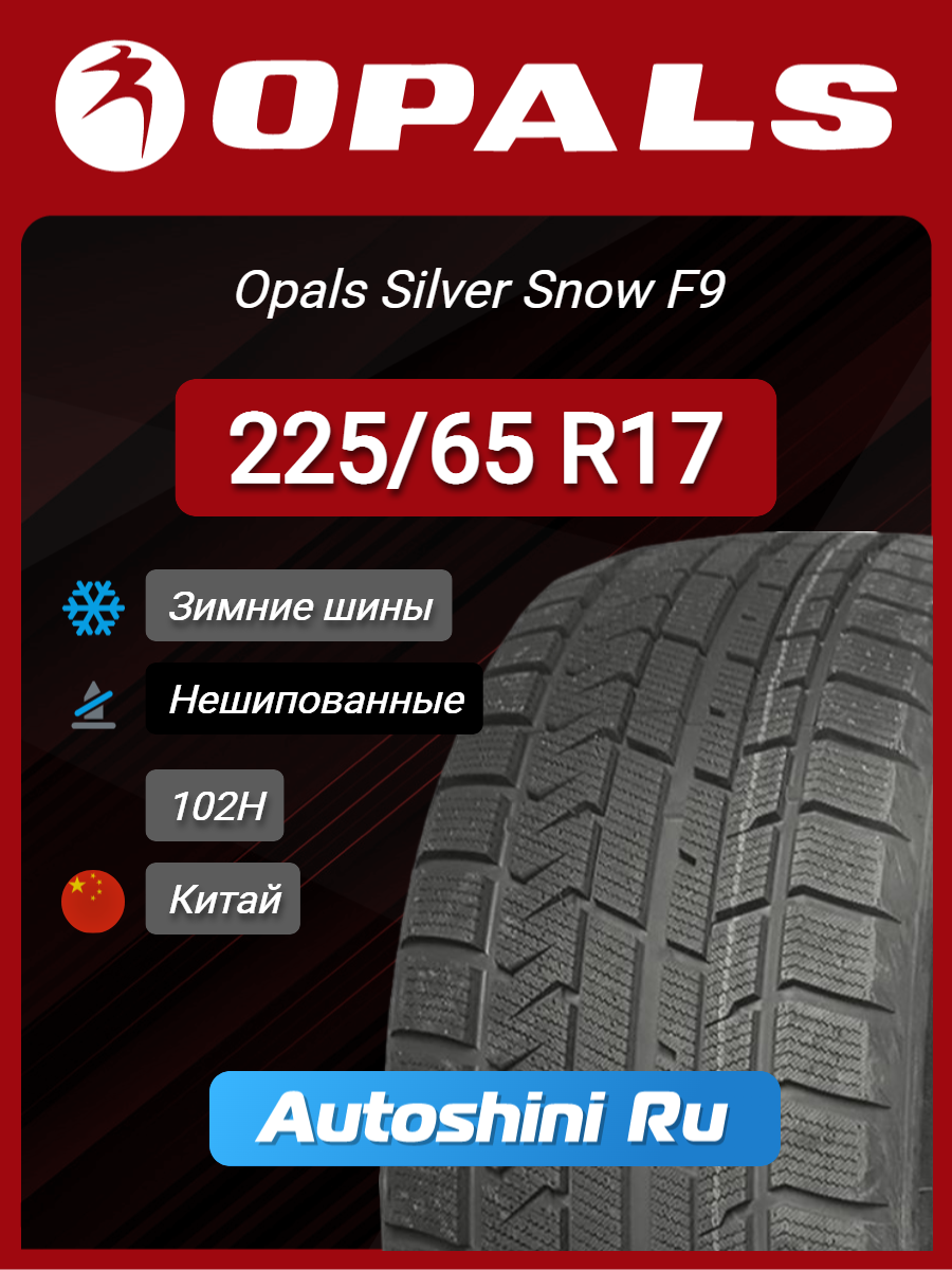 Шины зимние Opals Silver Snow F9 225/65 R17 102H (нешип)