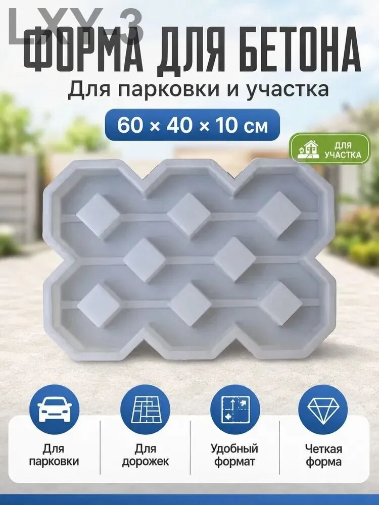 Опалубка для бетона пластиковая ЭКО решетка для парковки 60х40х10 см