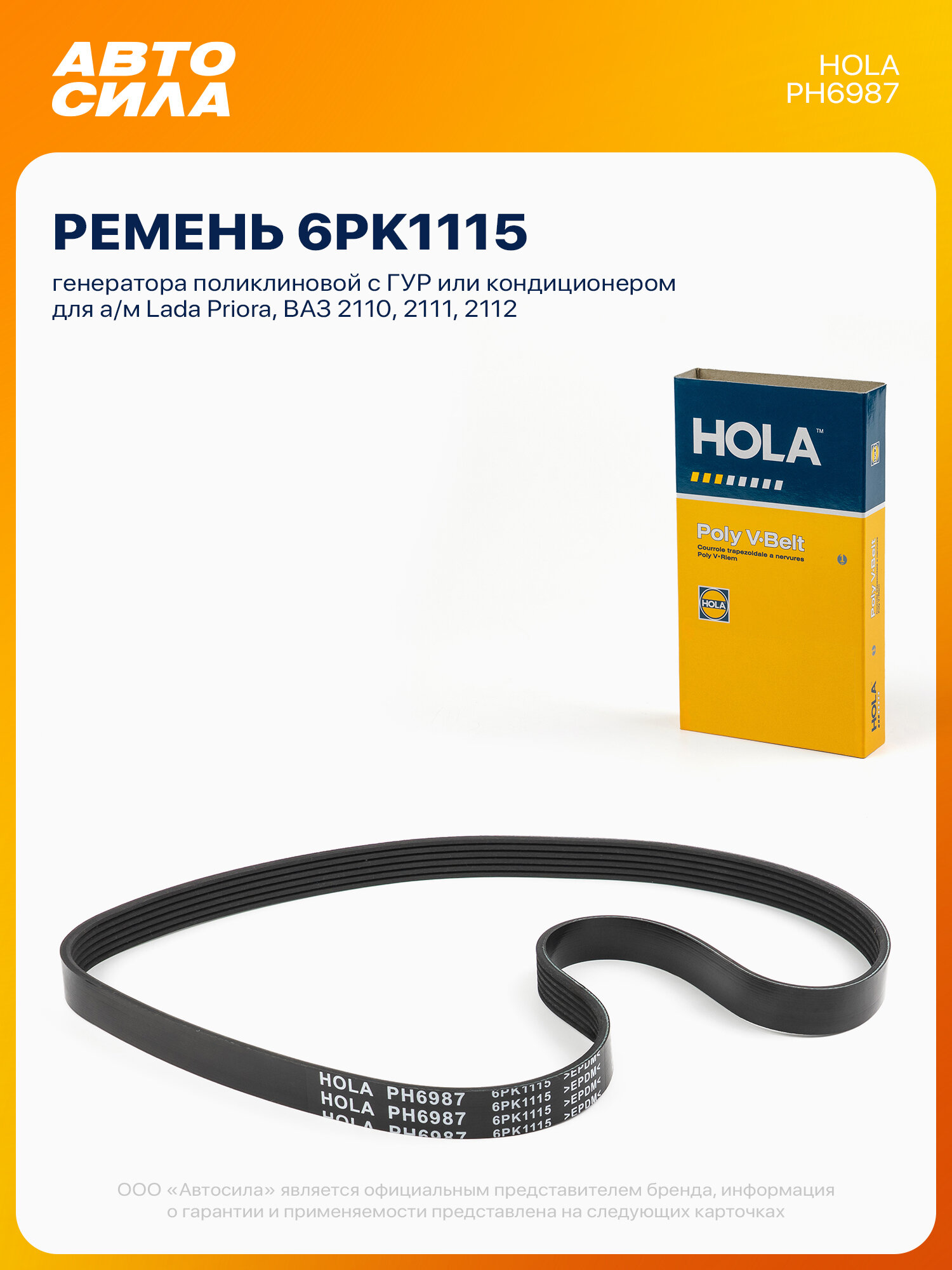 Ремень генератора для Лада Приора ВАЗ 2110 2112, 16 клапанов, с ГУР или кондиционером, поликлиновой 6PK1115, Hola