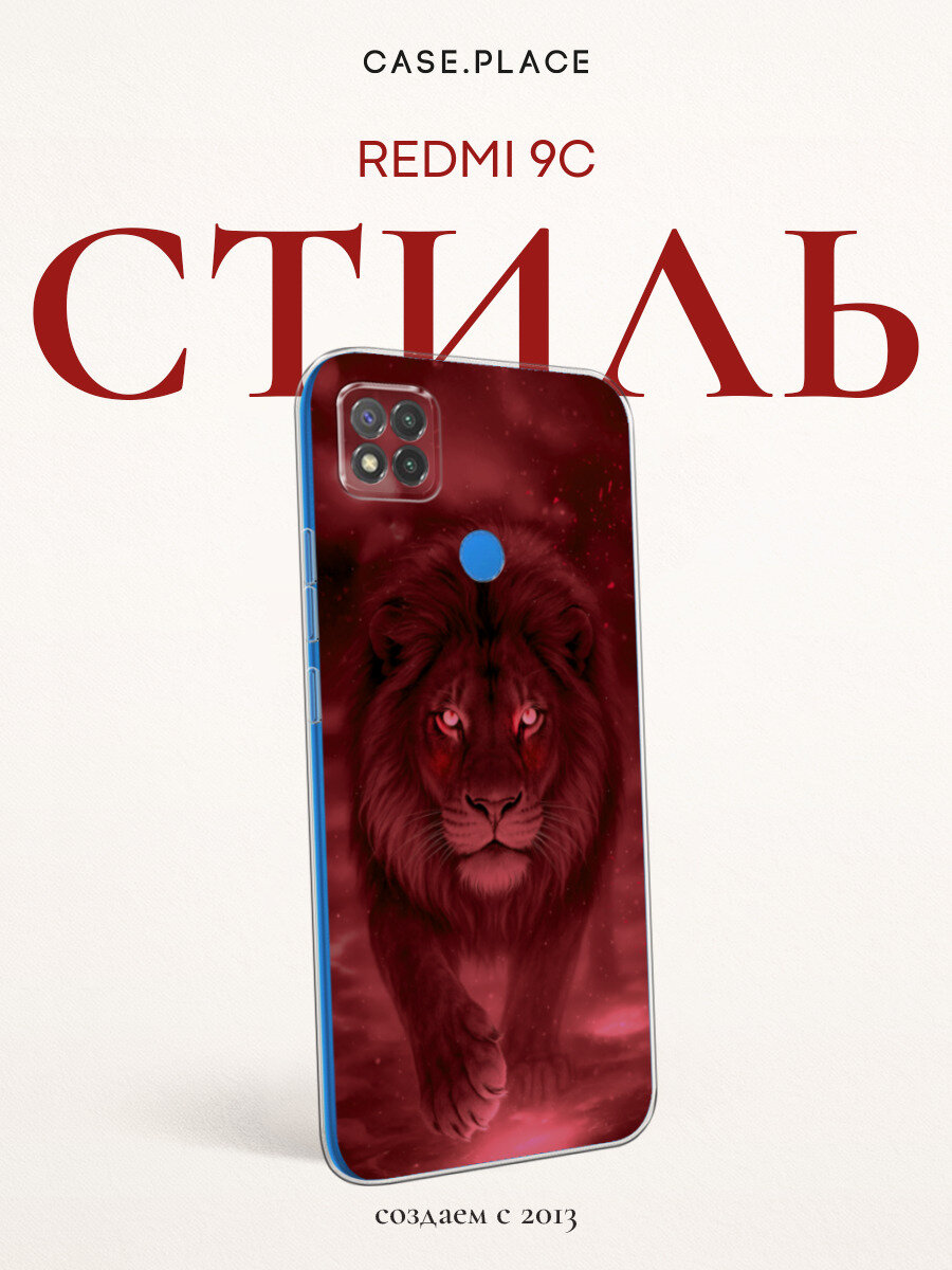 Чехол на Xiaomi Redmi 9C / Сяоми Редми 9C с принтом Мистический лев