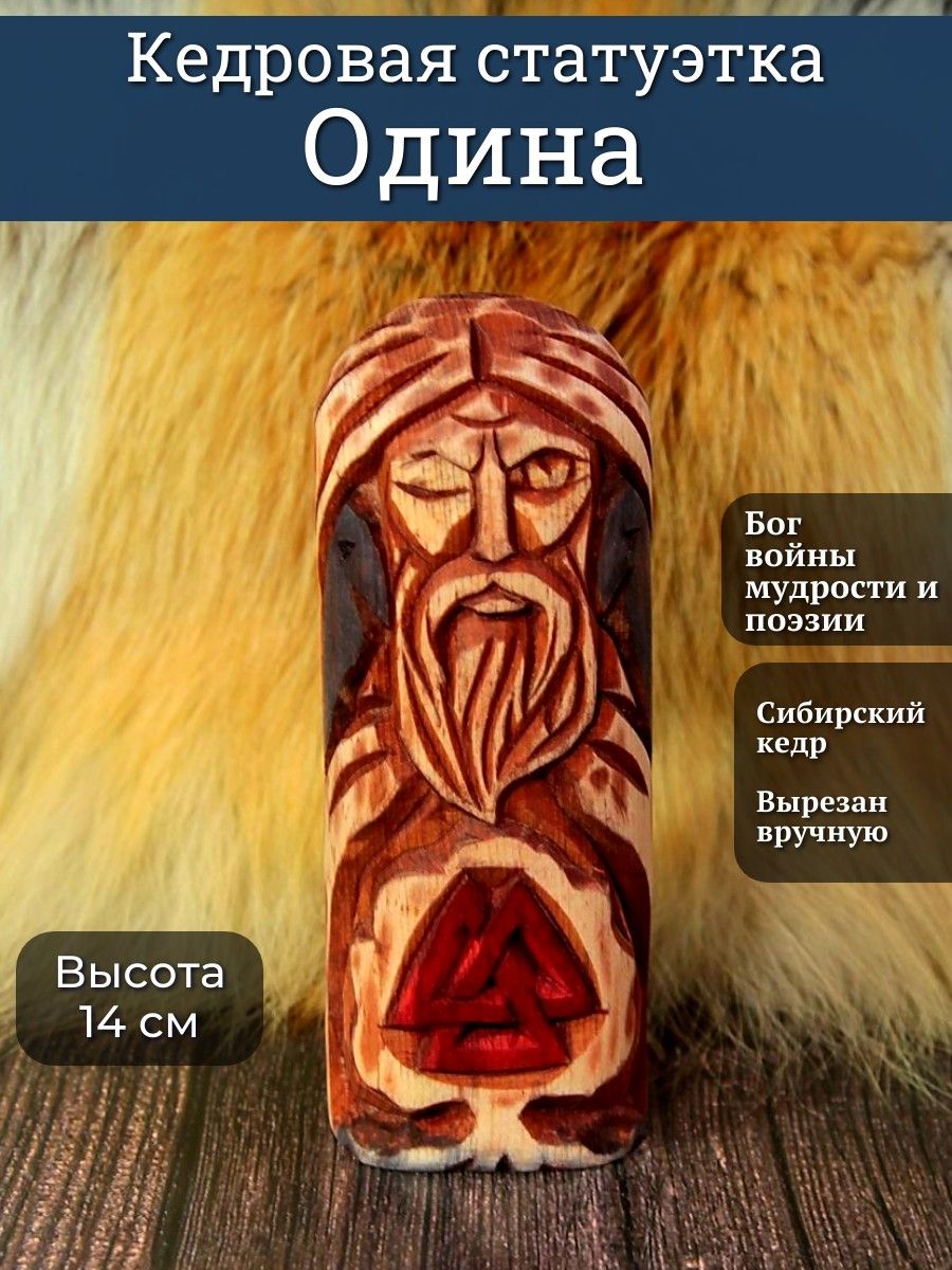 Один бог, кедровая статуэтка Одина, вырезана вручную, 14 см, Одинизм