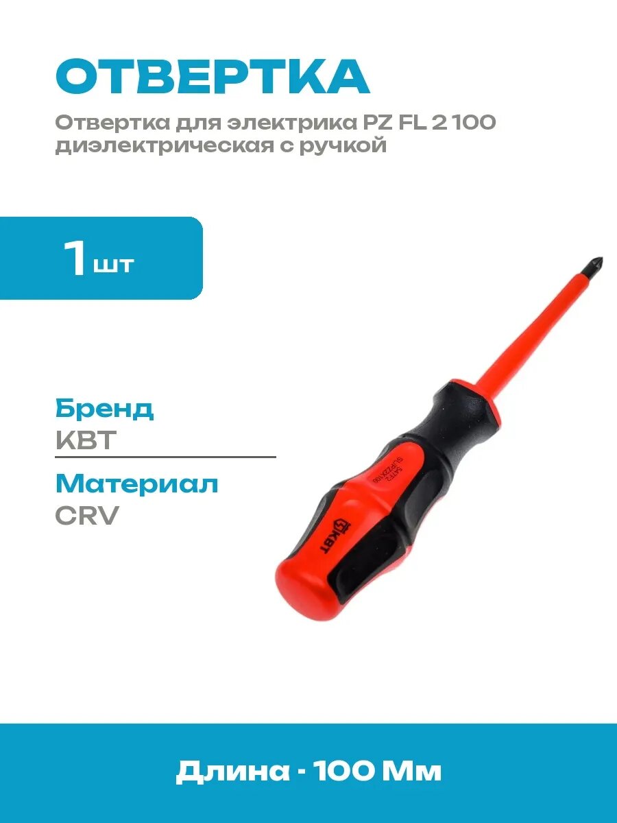 Отвертка PZ FL 2 100 изолированная шлицевая крестовая 100 мм