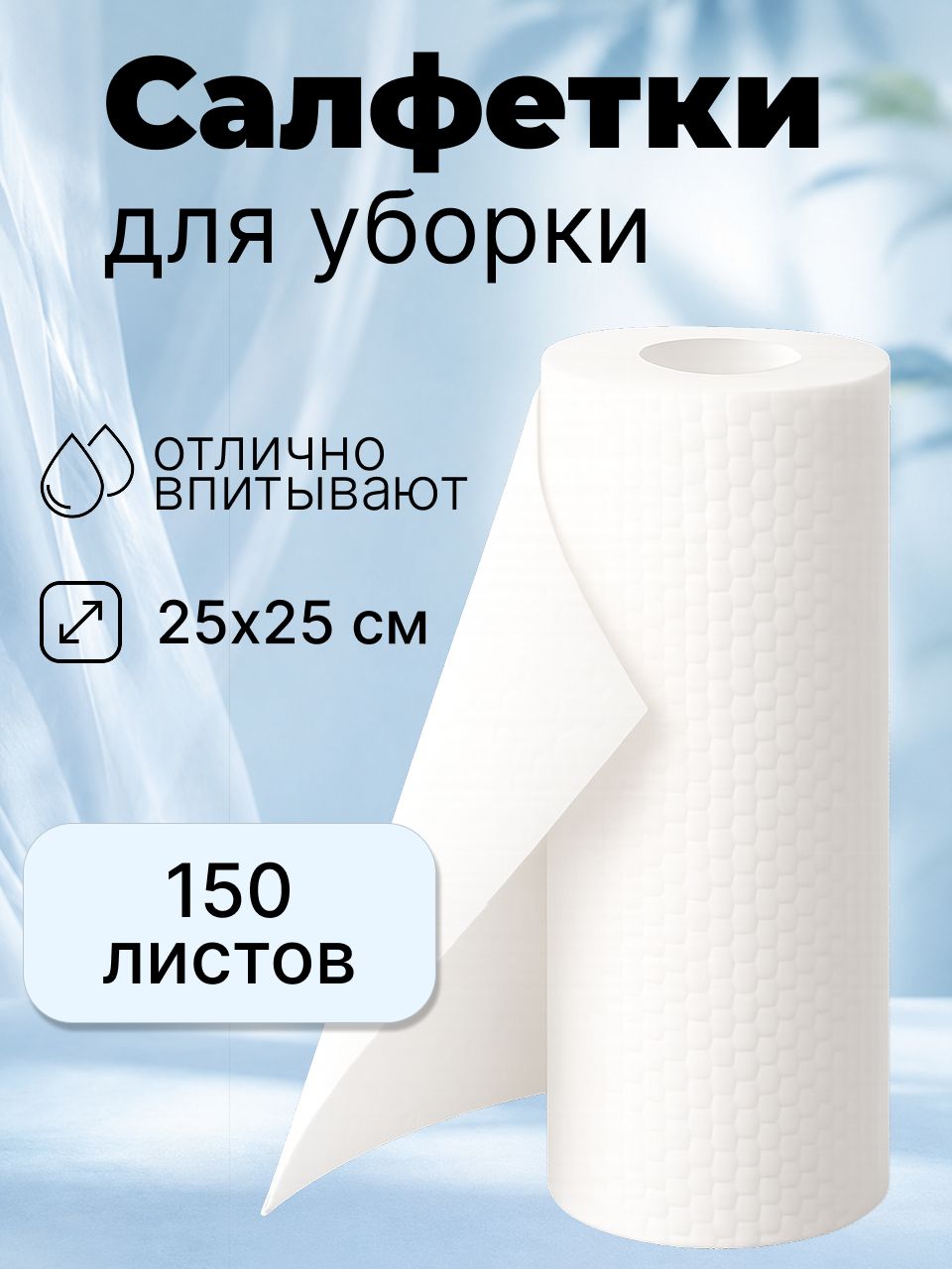 Салфетки для уборки в рулоне многоразовые, безворсовые салфетки для уборки, для кухни. 150 шт. 25х25 см.