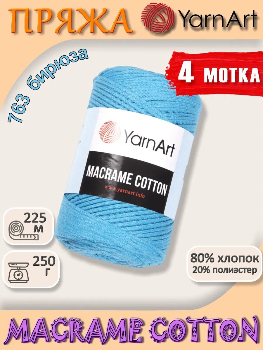 Пряжа ЯрнАрт Макраме Коттон хлопок цвет 763 бирюзовый 4 шт