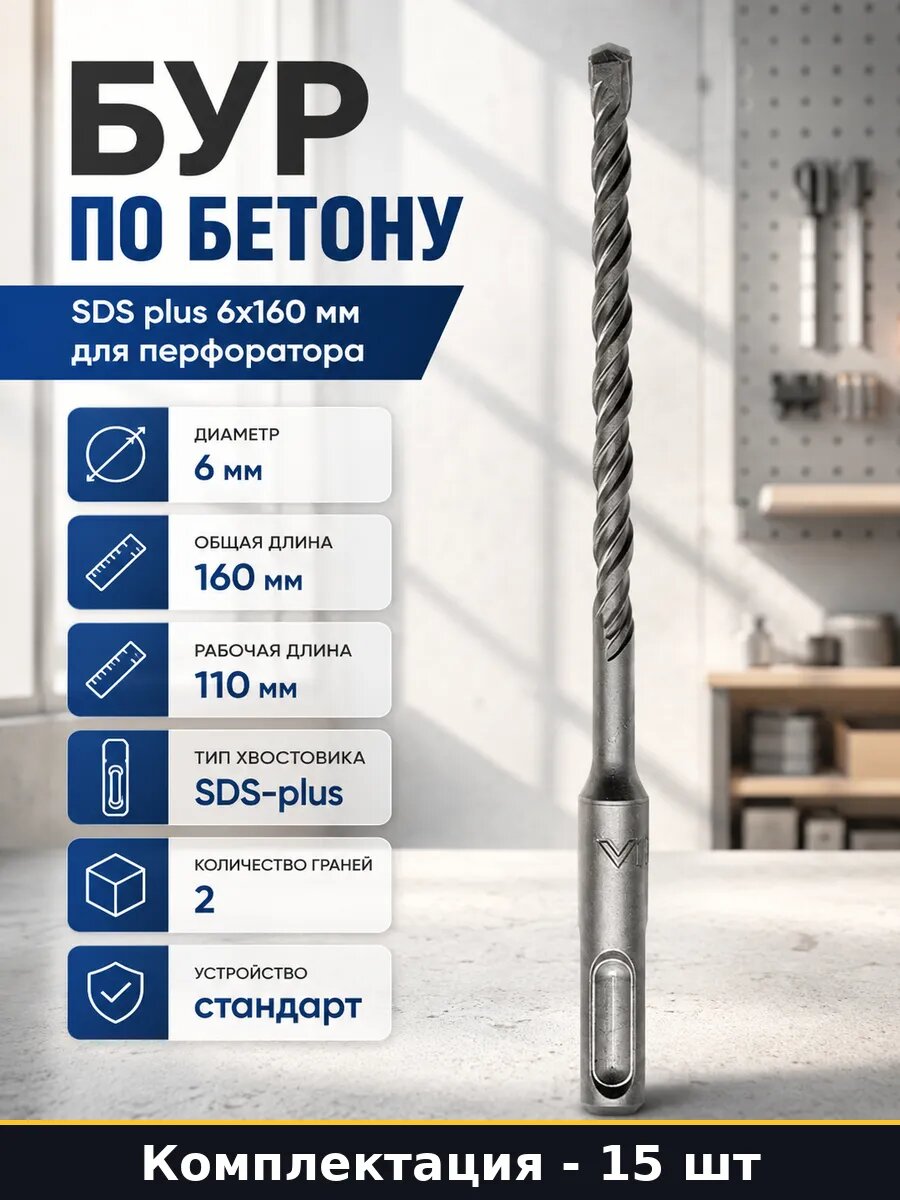 Насадка для перфоратора SDS-plus 6 мм 160 мм 15 шт по бетону
