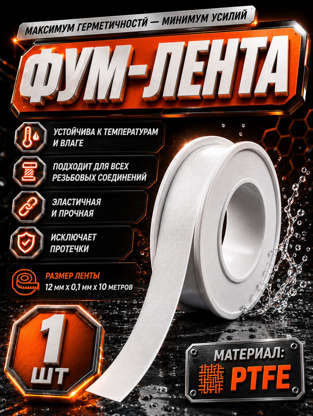 ФУМ лента сантехническая для воды (1 шт)