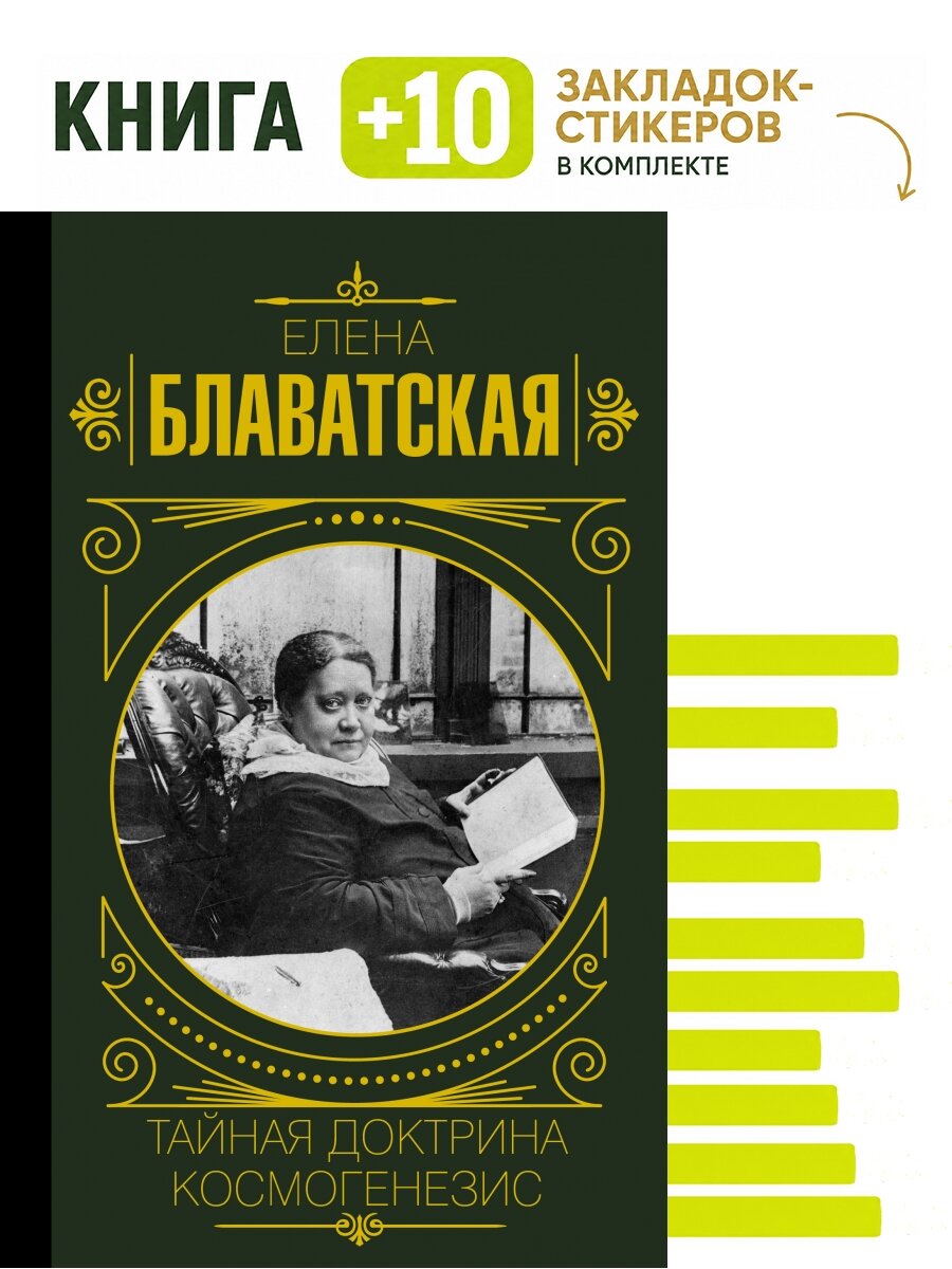 Тайная доктрина. Космогенезис. Комплект: книга + 10 закладок-стикеров