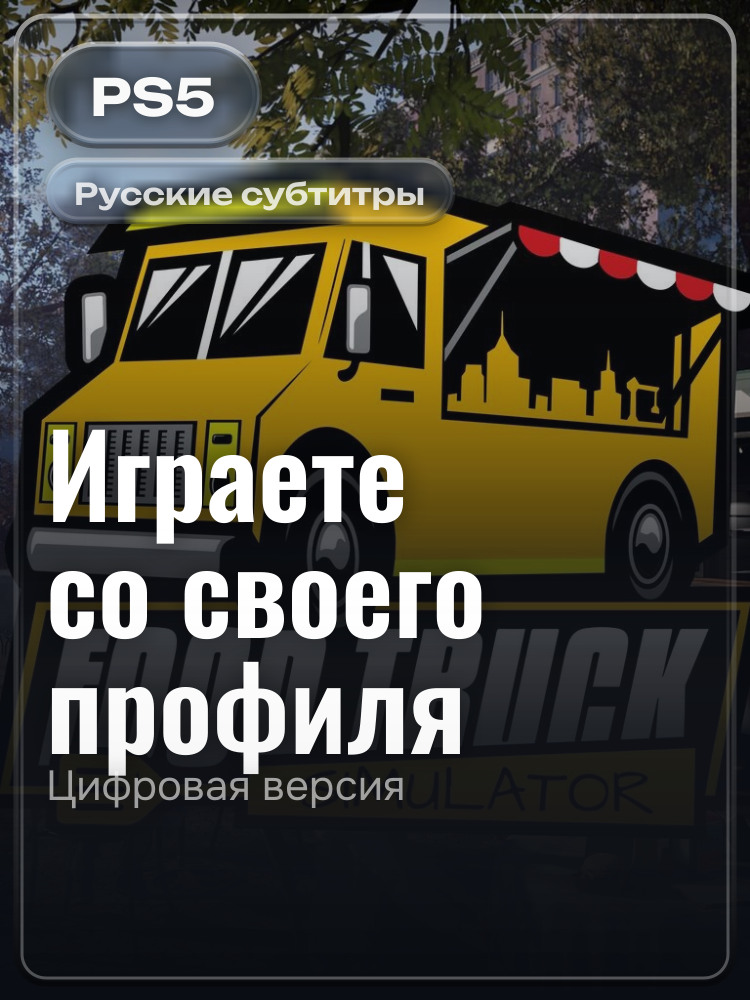 Food Truck Simulator для PlayStation 5: цифровая версия PSN, активация на вашей консоли
