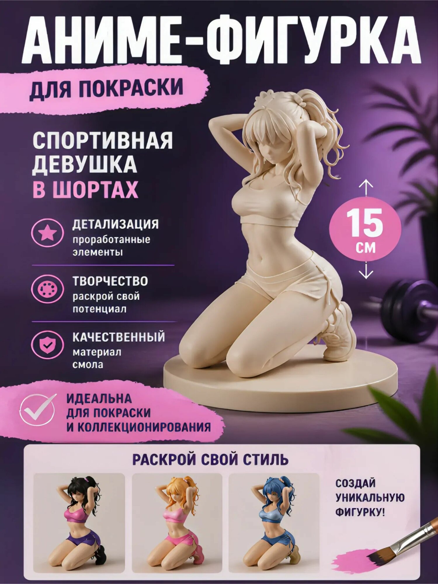Фигурка для покраски «Спортивная аниме‑девушка в шортах»: простор для творчества и яркий акцент для коллекции