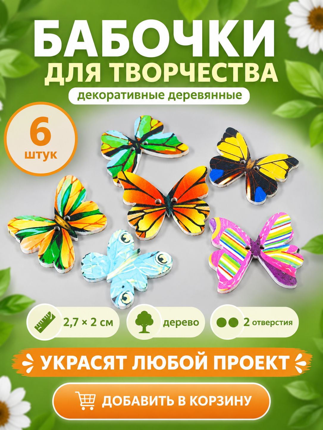 Бабочки - пуговицы декоративные деревянные 2,7х2 см, 6 штук