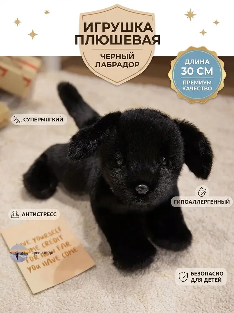 Мягкая игрушка черный лабрадор, длина 30 см, премиум качества