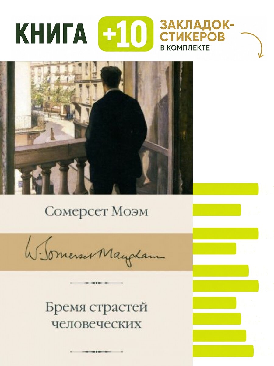 Бремя страстей человеческих. Комплект: книга + 10 закладок-стикеров