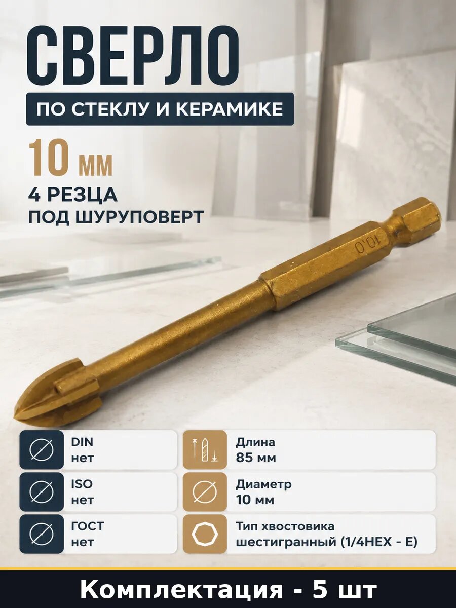 Сверло для плитки 10 мм 4 резца твердосплавное набор 5 шт
