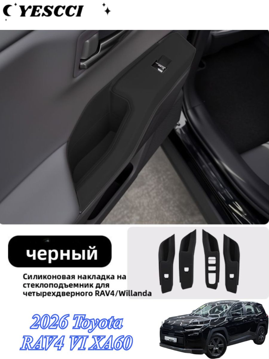 2026 Toyota RAV4 VI XA60 Защитная крышка для панели стеклоподъемника 4 шт
