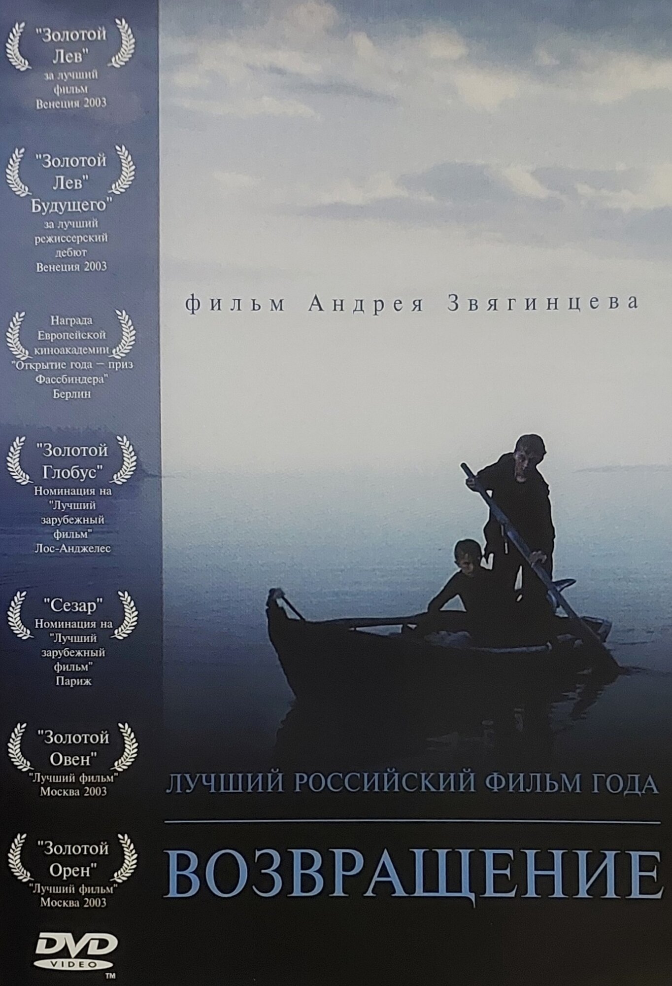 Фильм Возвращение (реж. А. Звягинцев)