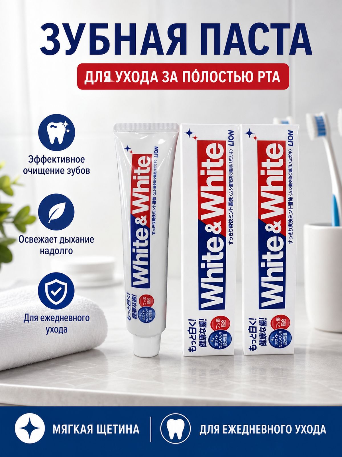 Зубная паста отбеливающего действия LION "White&White", в комплекте 2 штуки