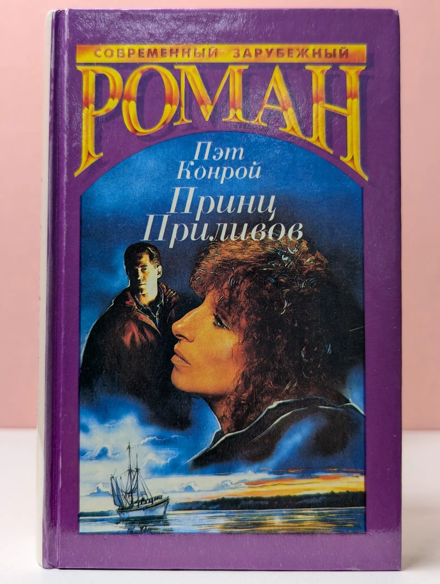Современный зарубежный роман. Принц приливов Конрой Пэт 1994