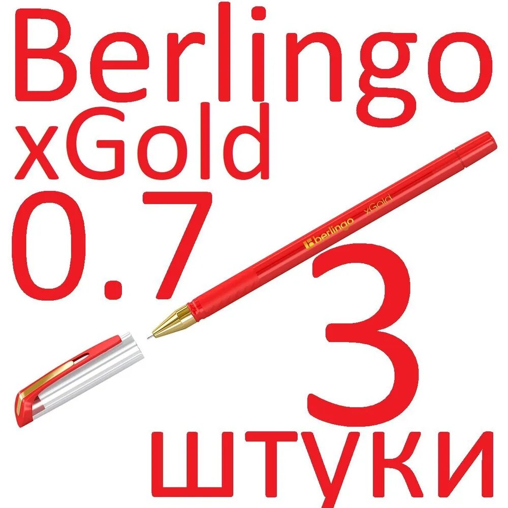 Ручка шариковая красная масляная набор 3 штуки Berlingo "xGold" 0,7мм