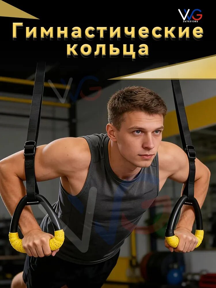 Гимнастические кольца, диаметр хвата: 11