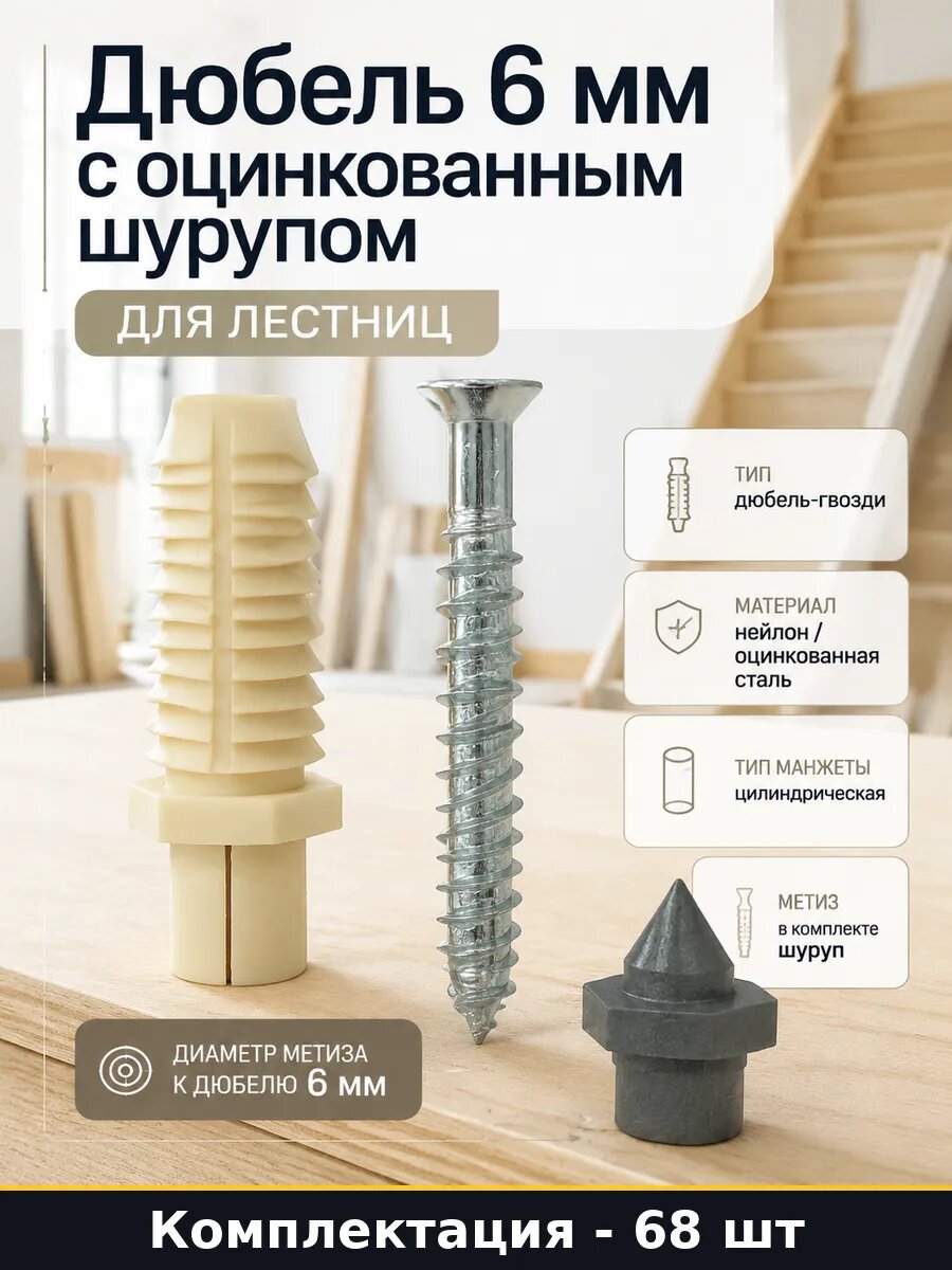 Дюбель 6 мм с оцинкованным шурупом для лестниц 68 шт