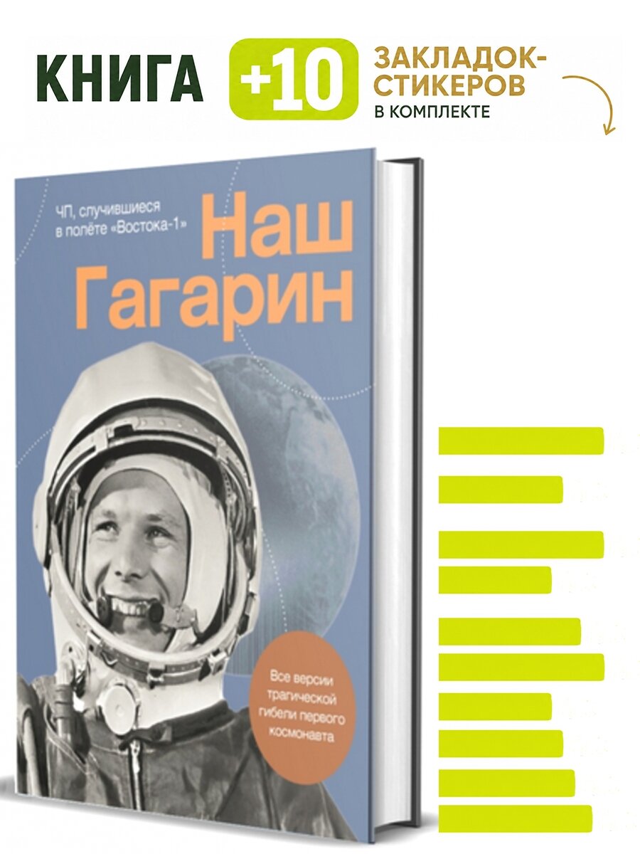 Наш Гагарин. Все версии трагической гибели первого космонавта. Комплект: книга + 10 закладок-стикеров