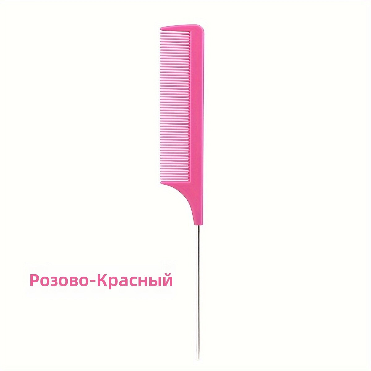 Гребень с заостренным хвостиком розового цвета, термостойкая ручка, антистатический инструмент для укладки волос, эргономичный дизайн, нержавеющая сталь и пластик