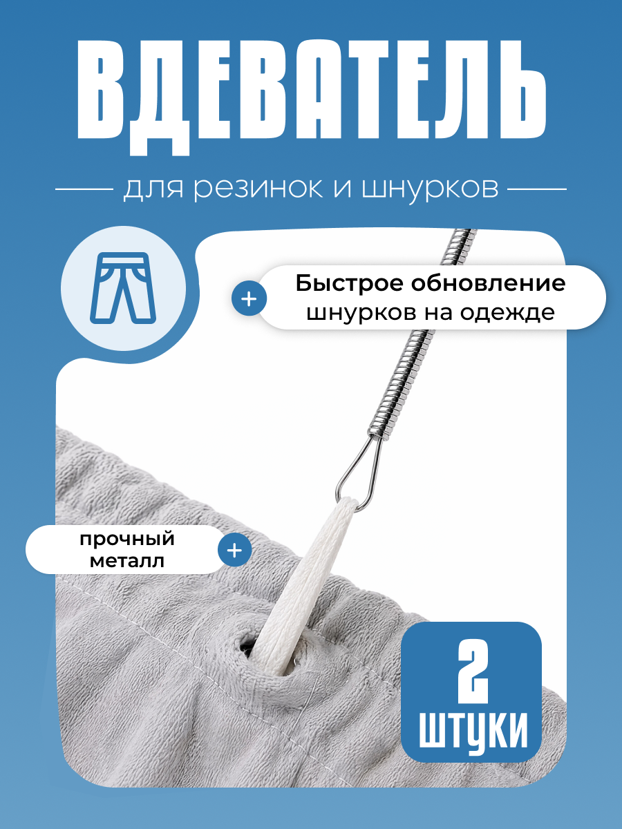 Вдеватель для резинок, шнурков, тесьмы, 2 шт