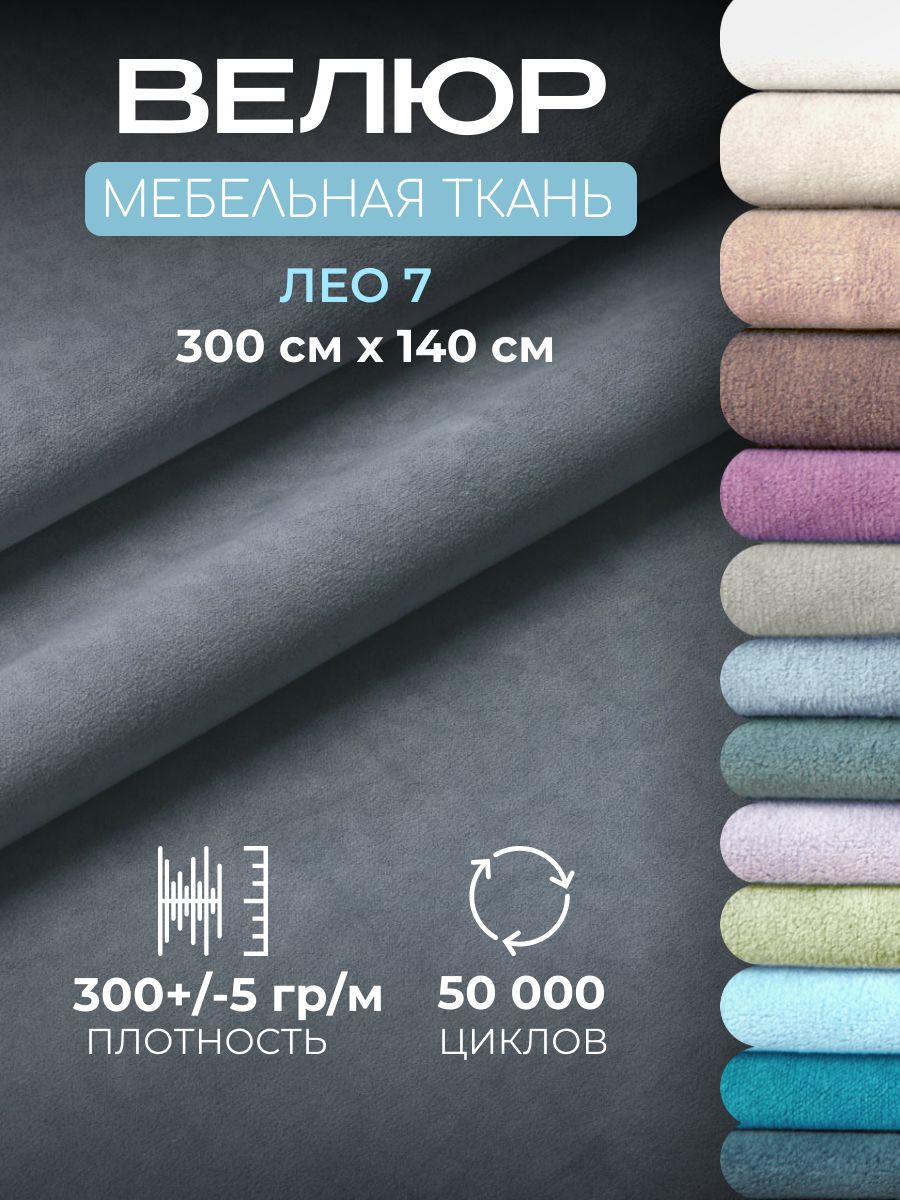 Ткань для обивки мебели, велюр мебельный Лео, отрез 3 метра