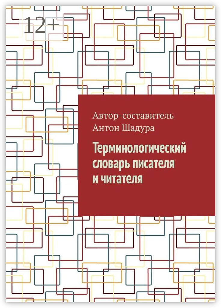 Терминологический словарь писателя и читателя